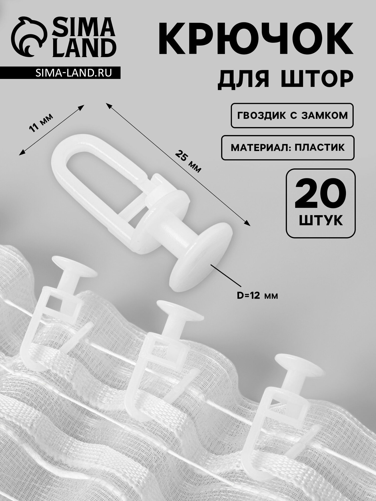 Крючок для штор, гвоздик с замком, d=11x25x12 мм, 20 шт, белый