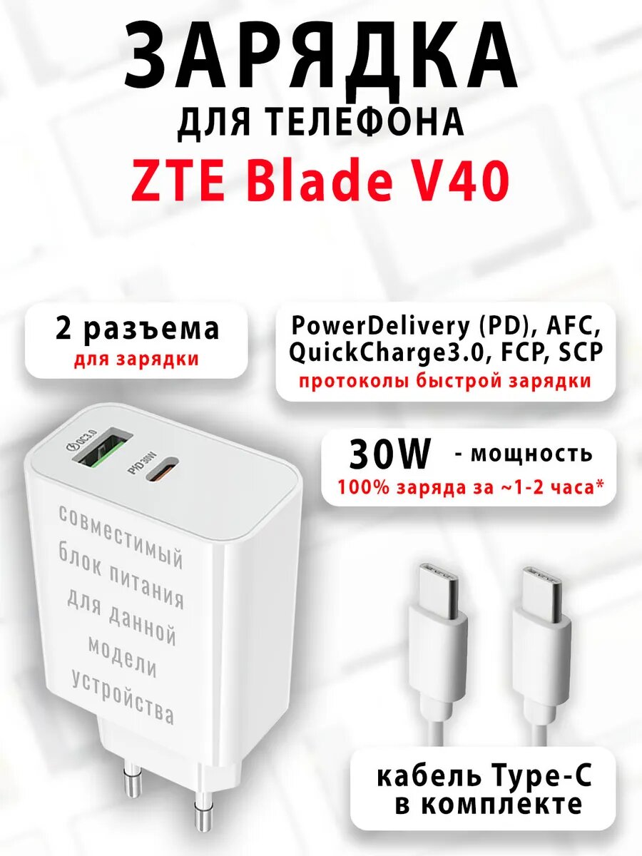Зарядное устройство для телефона ZTE Blade V40