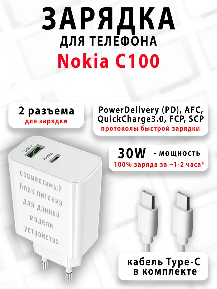 Зарядное устройство для телефона Nokia C100