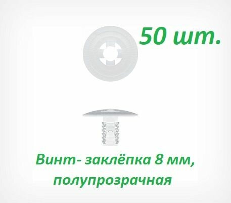 Заклепка пластиковая QUICK LOCK 8 мм. полупрозрачная, 50 шт.