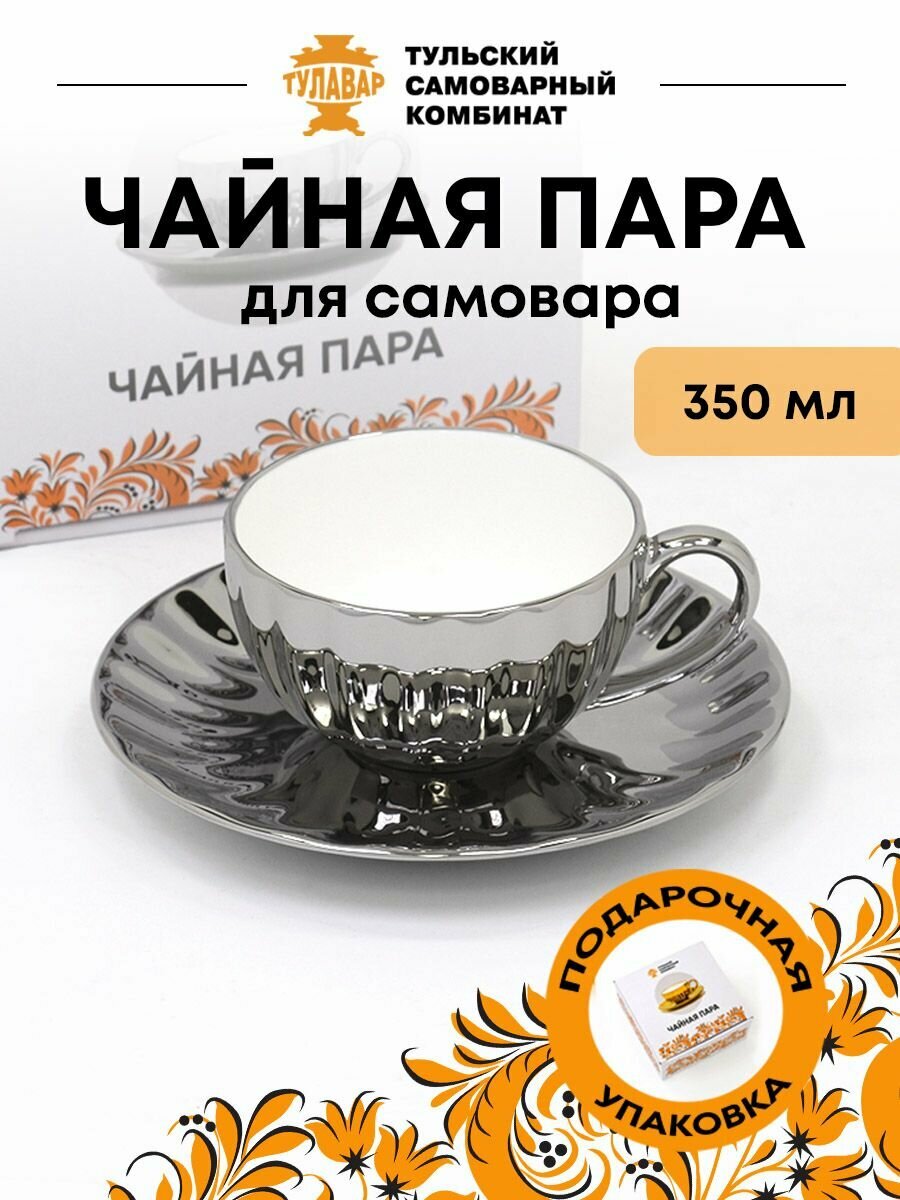 Чайная пара фарфор под серебро 210 мл