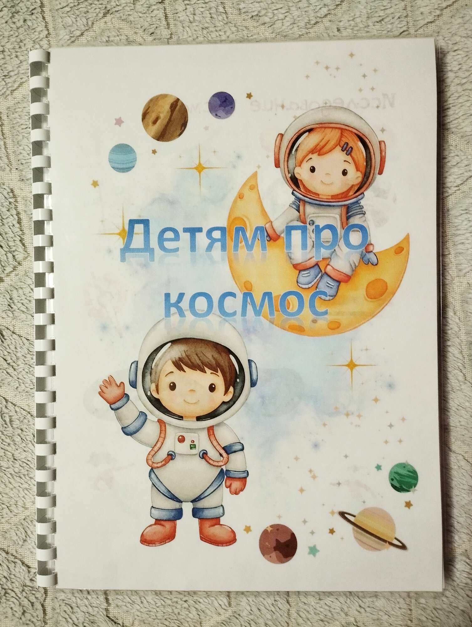 Лэпбук "Детям про космос"