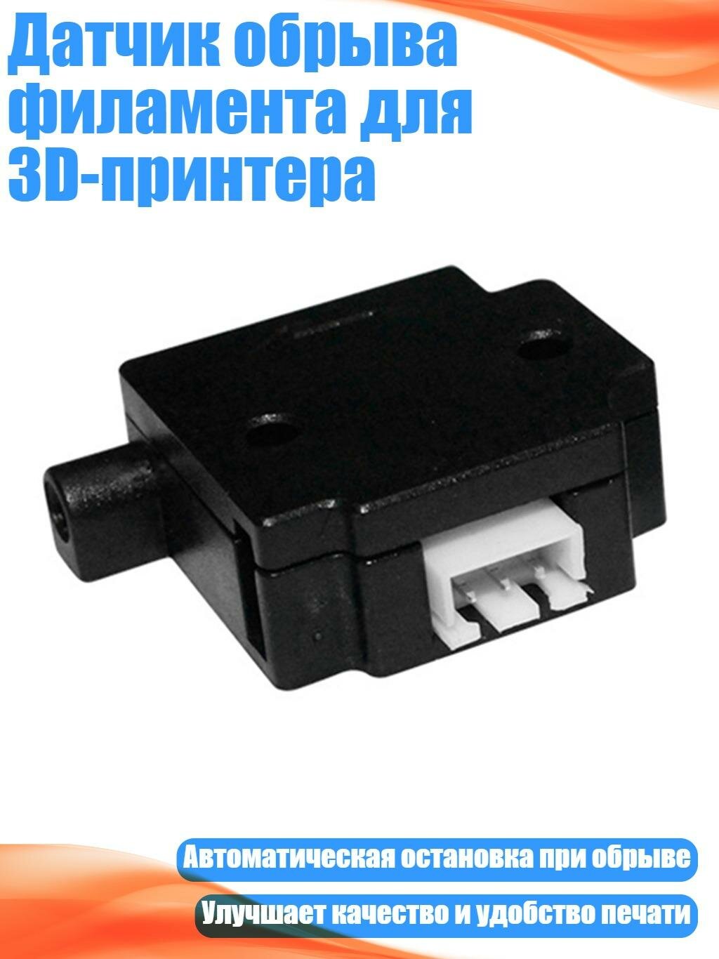 Датчик обрыва филамента для 3D-принтера, Черный