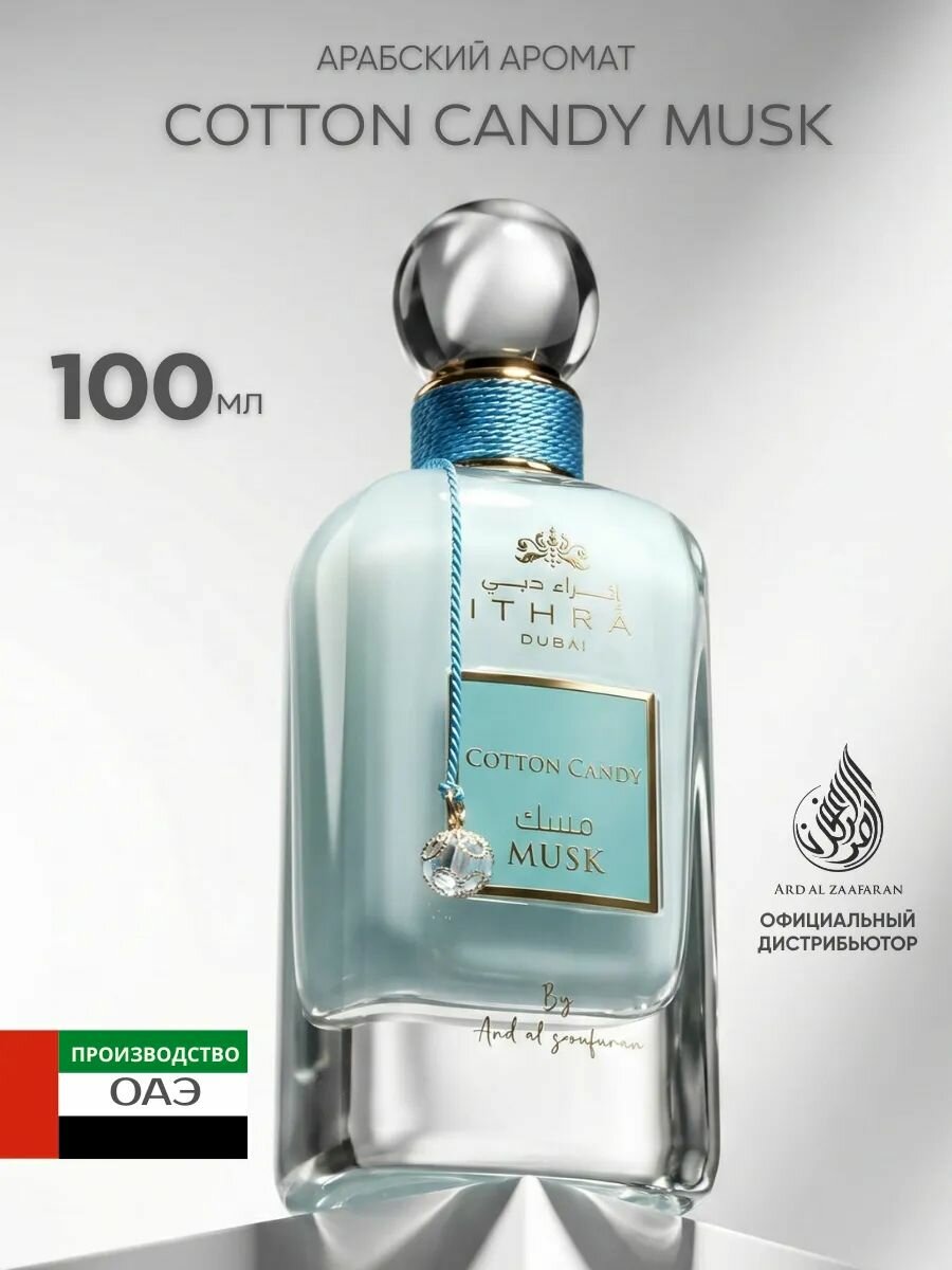 Духи женские арабские ITHRA DUBAI Cotton Candy Musk 100 мл