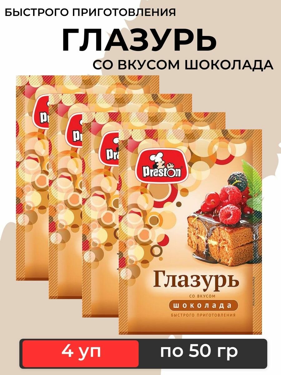 Глазурь со вкусом шоколада 4 уп х 50 гр "Preston"