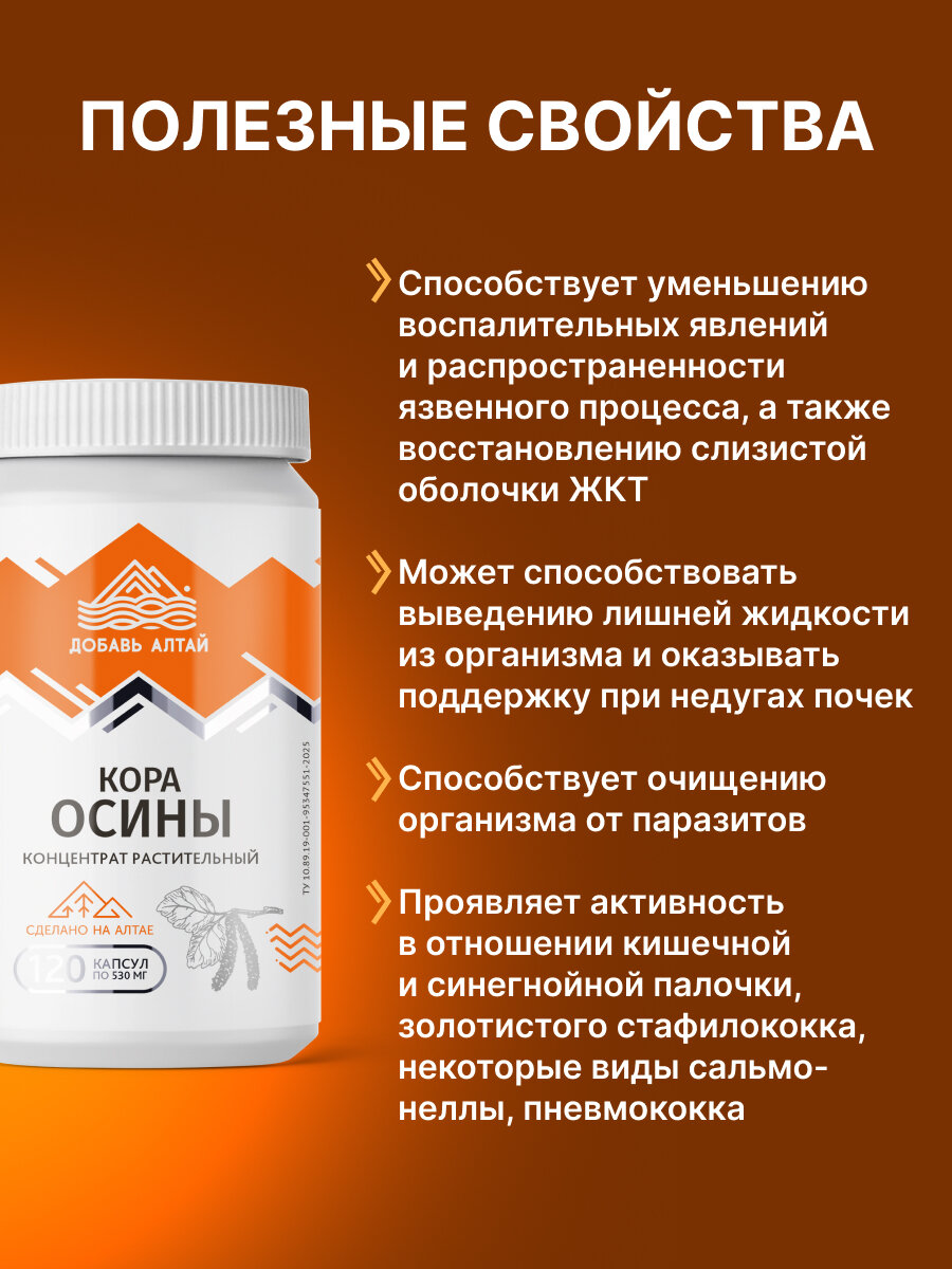 Кора осины "Добавь Алтай", натуральный антипаразитарный продукт, 120 капсул — фото 1
