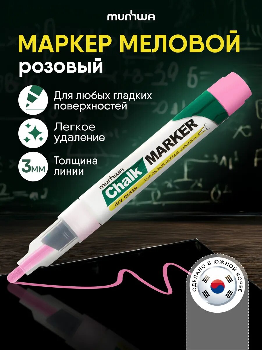 Маркер меловой MunHwa "Chalk Marker" розовый, 3 мм, спиртовая основа