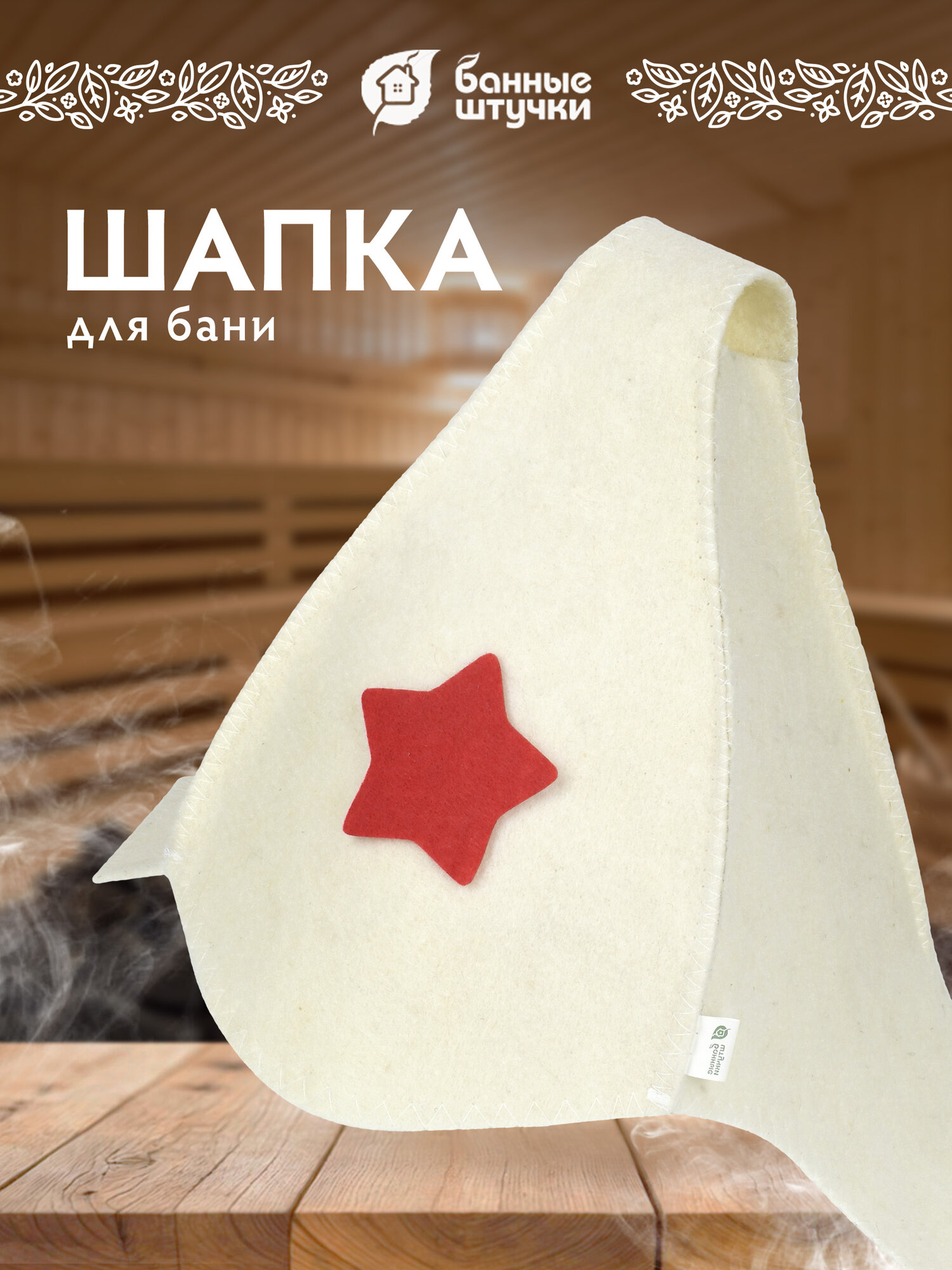 Шапка для бани и сауны "Будёновка", белая, "Банные штучки" , войлок