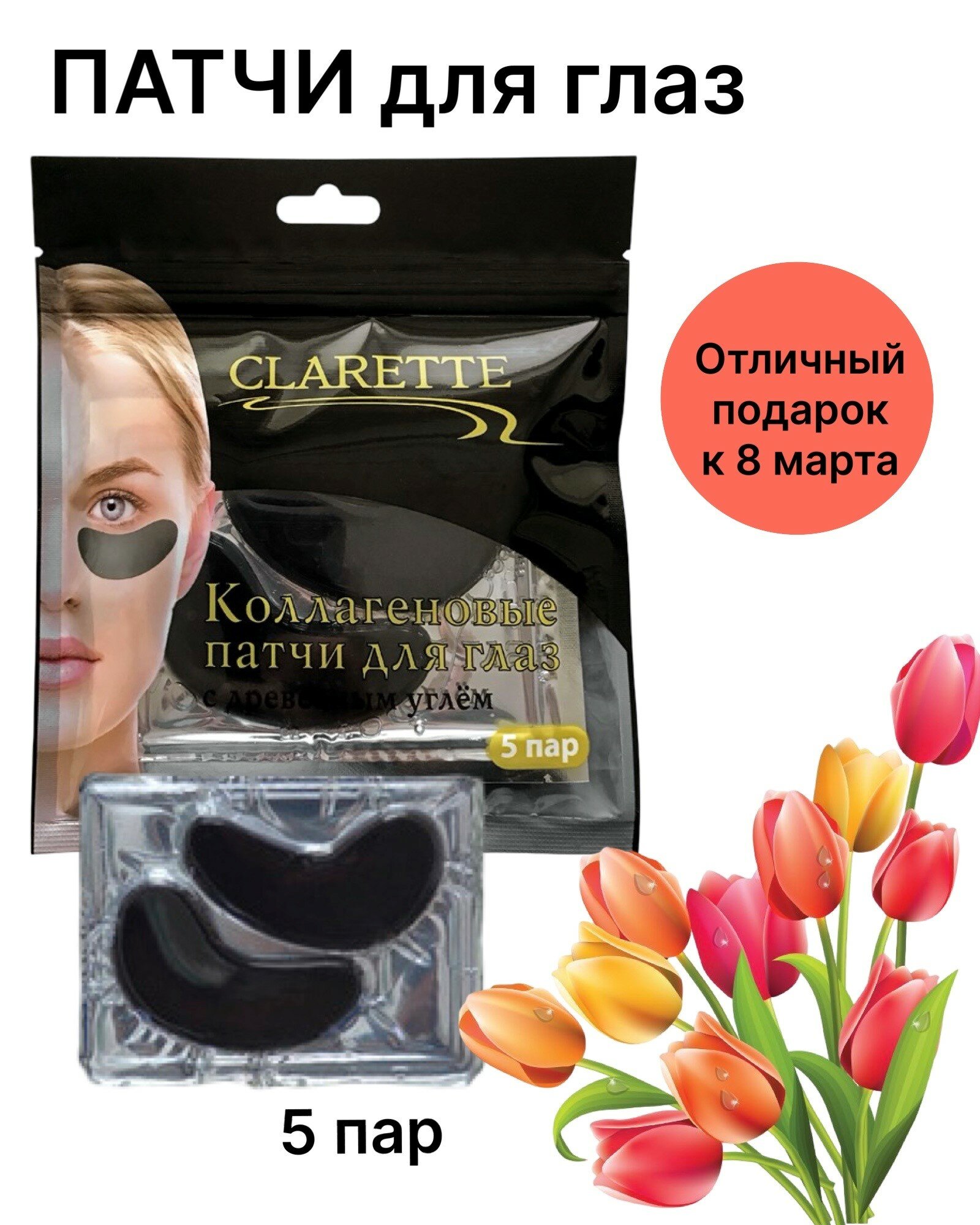 Патчи для глаз коллагеновые антивозрастные с древесным углем