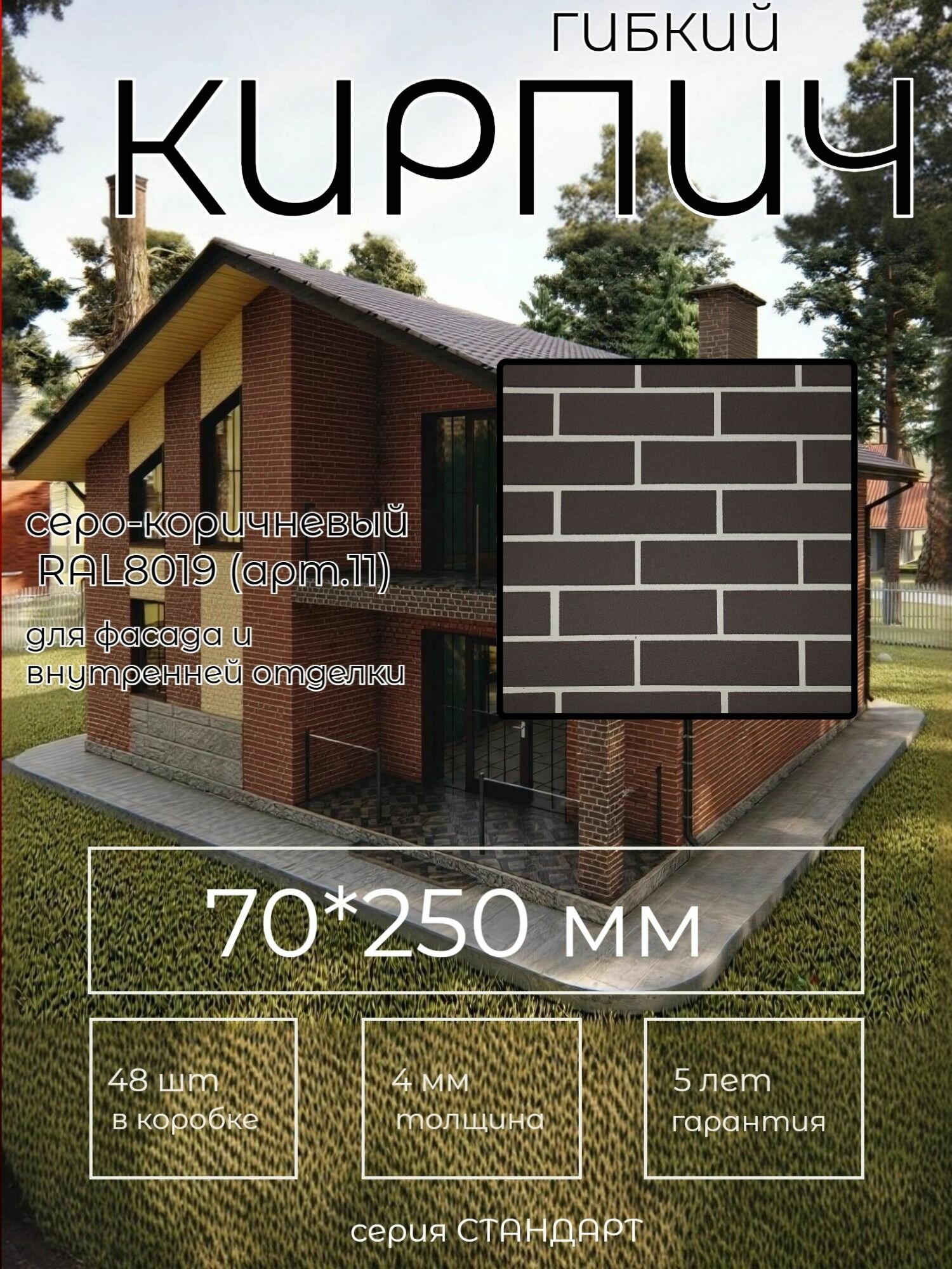 Гибкий кирпич, серия "Стандарт", цвет серо-коричневый