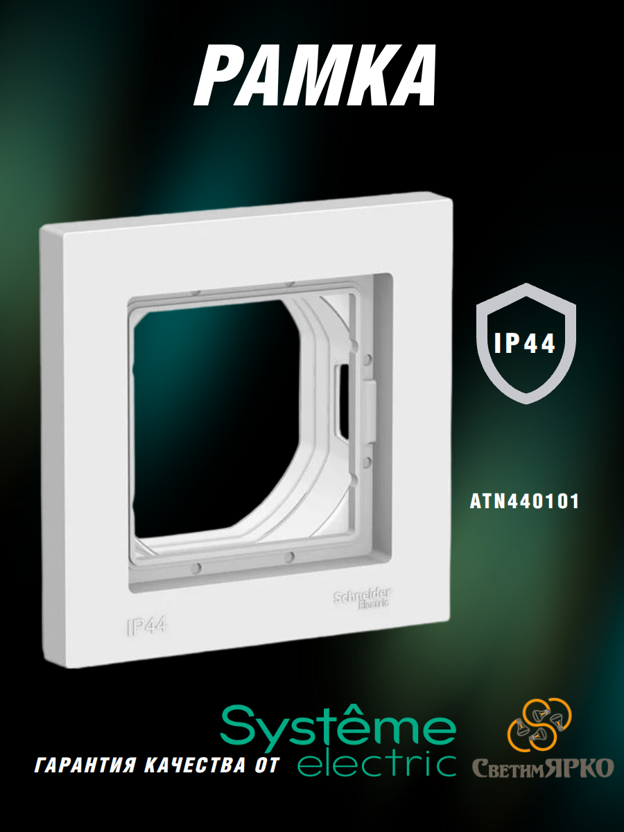 Рамка для розетки IP44 Systeme Electric ATLAS DESIGN AQUA белая ATN440101