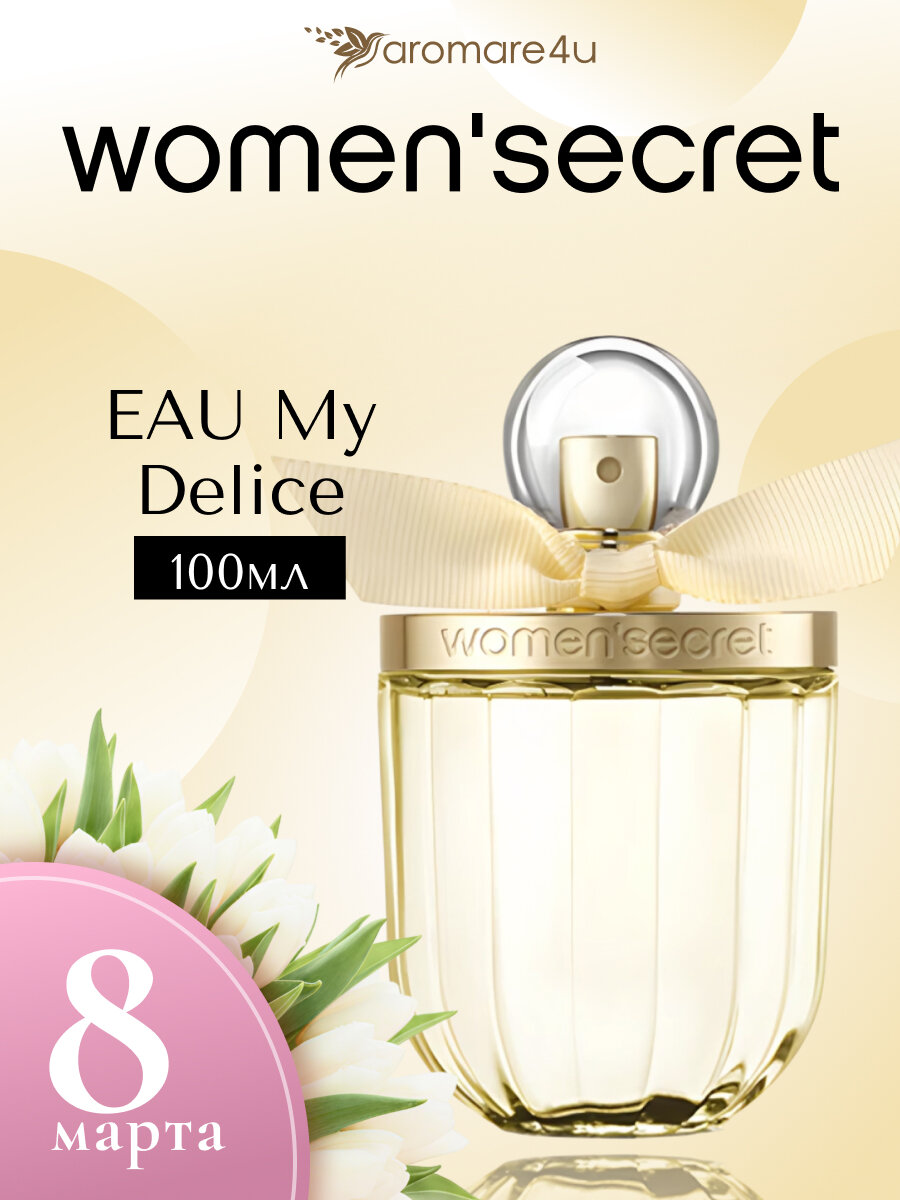 Духи женские. Туалетная вода Women'Secret Eau My Delice. 100 мл. Для женщин.