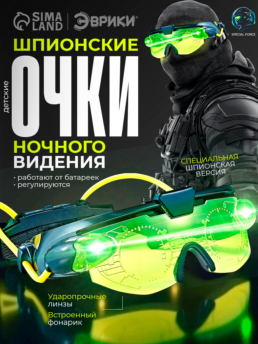 Очки ночного видения Эврики "Шпионы" работают от батареек, 4+