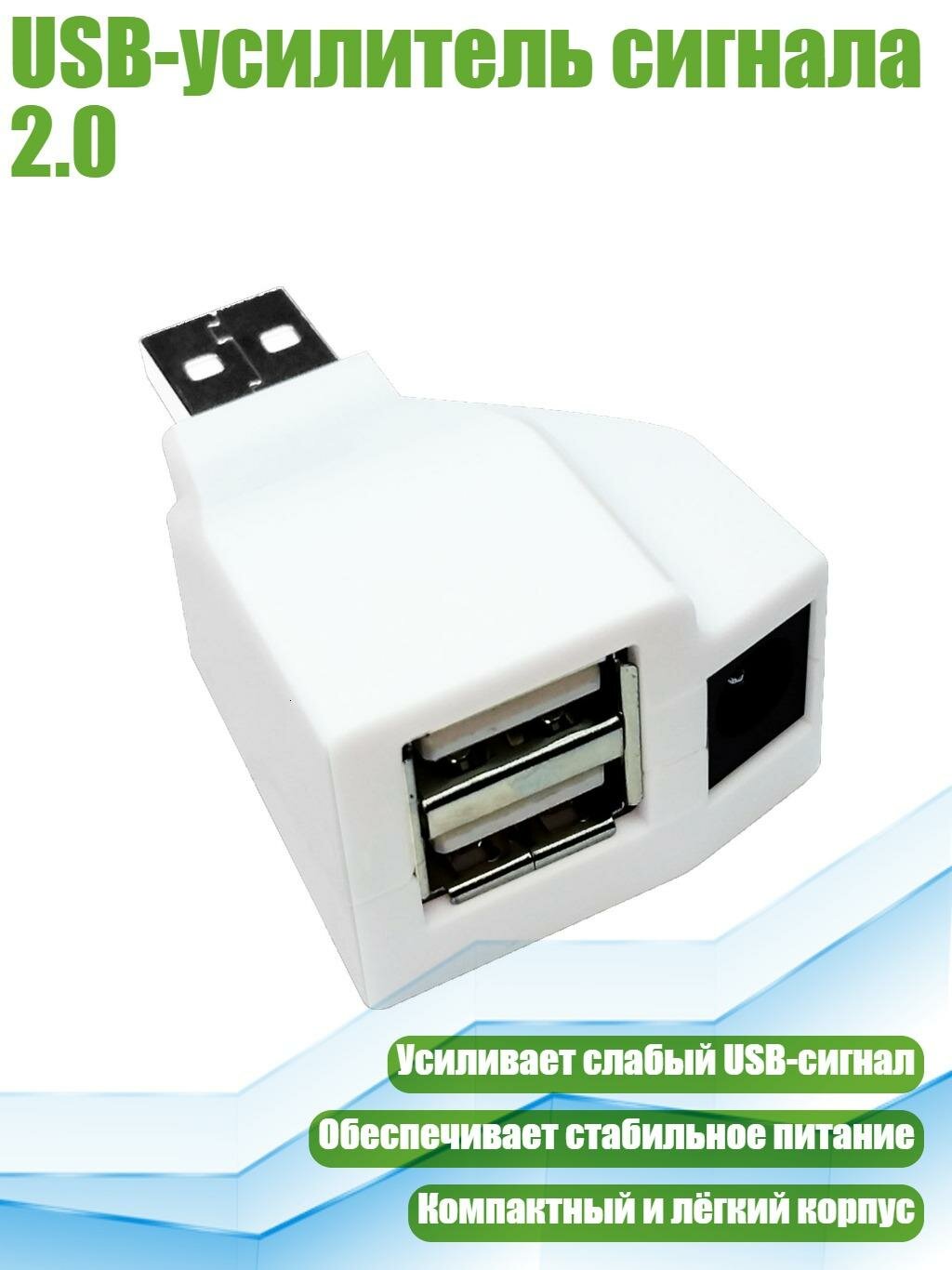 USB-усилитель сигнала 2.0