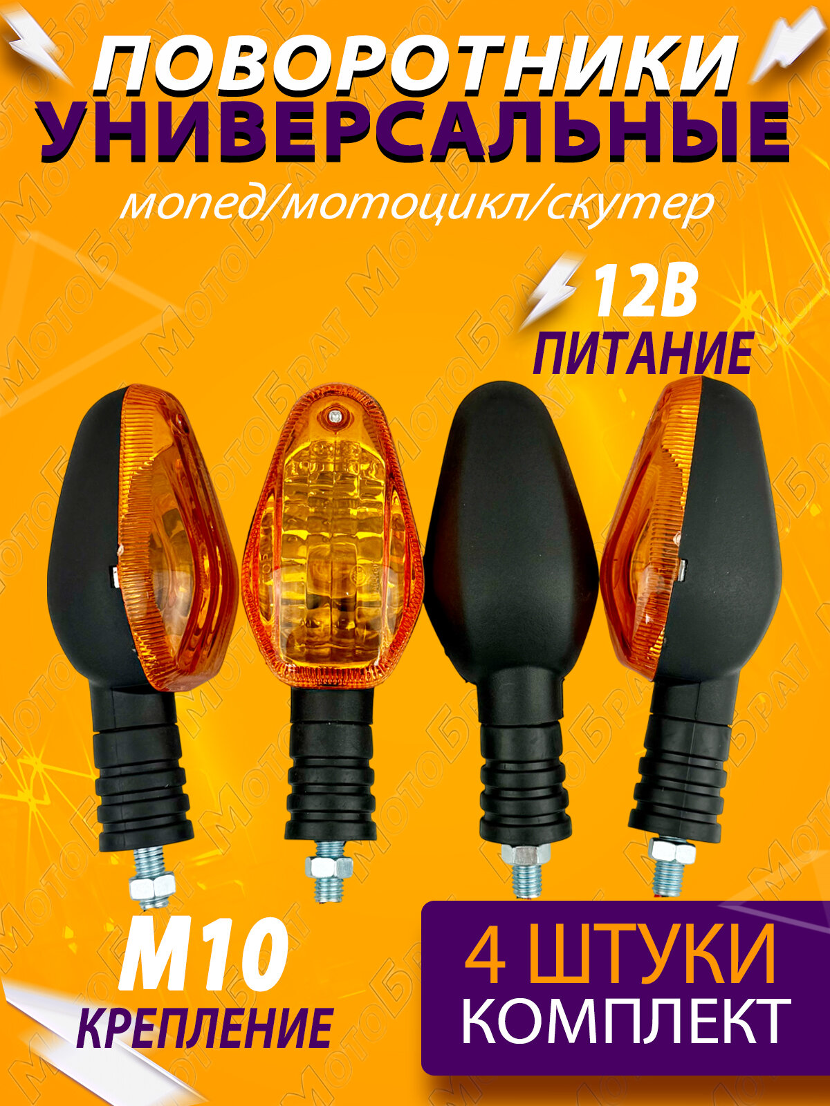 Поворотник (указатели поворота) для мопеда Альфа/Дельта/скутера