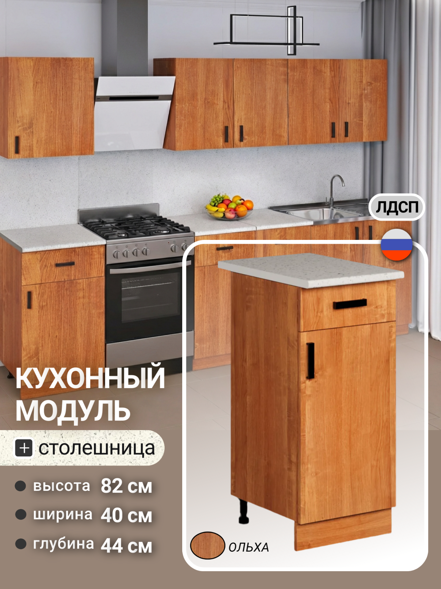 Кухонный модуль, стол тумба разделочный 40х43,9х82 см с ящиком и столешницей, ольха