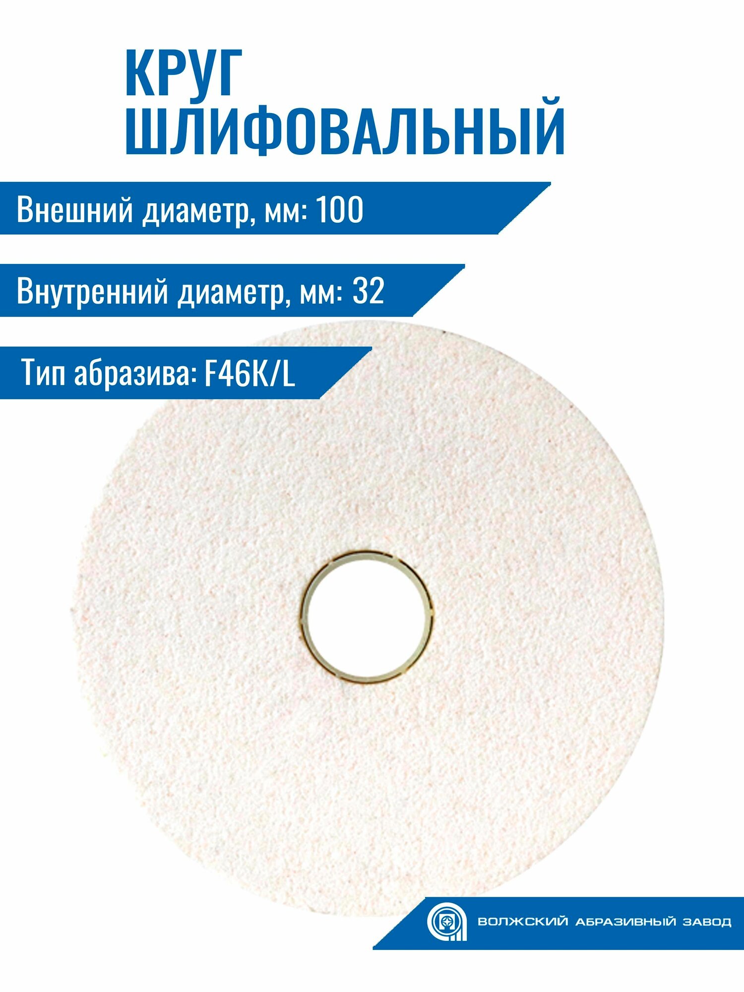 Круг шлиф. прямого профиля 25А ПП 100х 20х 32 40СМ (F46К/L) Волжский абразивный завод