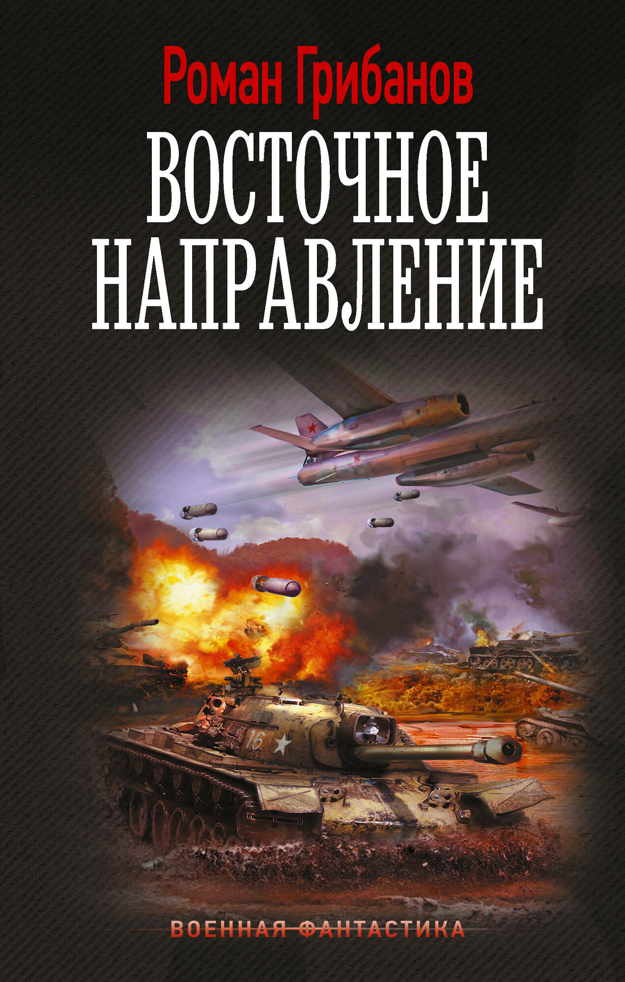 Книга "Восточное направление", автор Грибанов Р. Б, издательство Ленинград