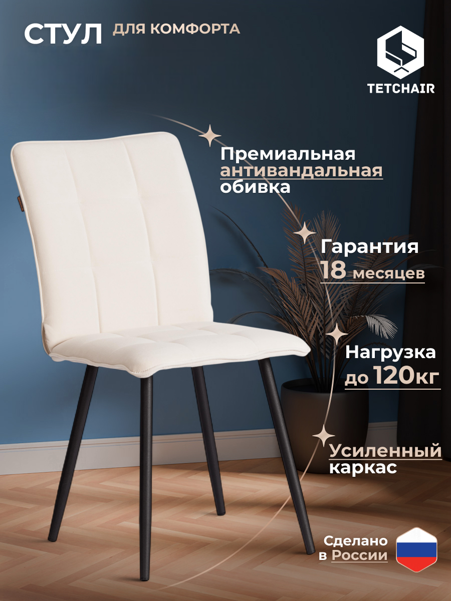 Стул для кухни с мягким сиденьем TetChair, 1 шт, флок, молочный