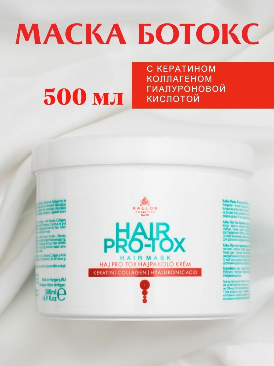 Kallos Профессиональная маска для волос с эффектом ботокса 500 мл. Венгрия