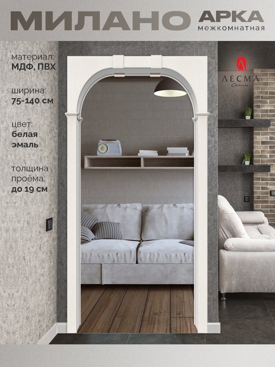 Арка межкомнатная эмаль белая ПВХ 1350*190*2250 Милано