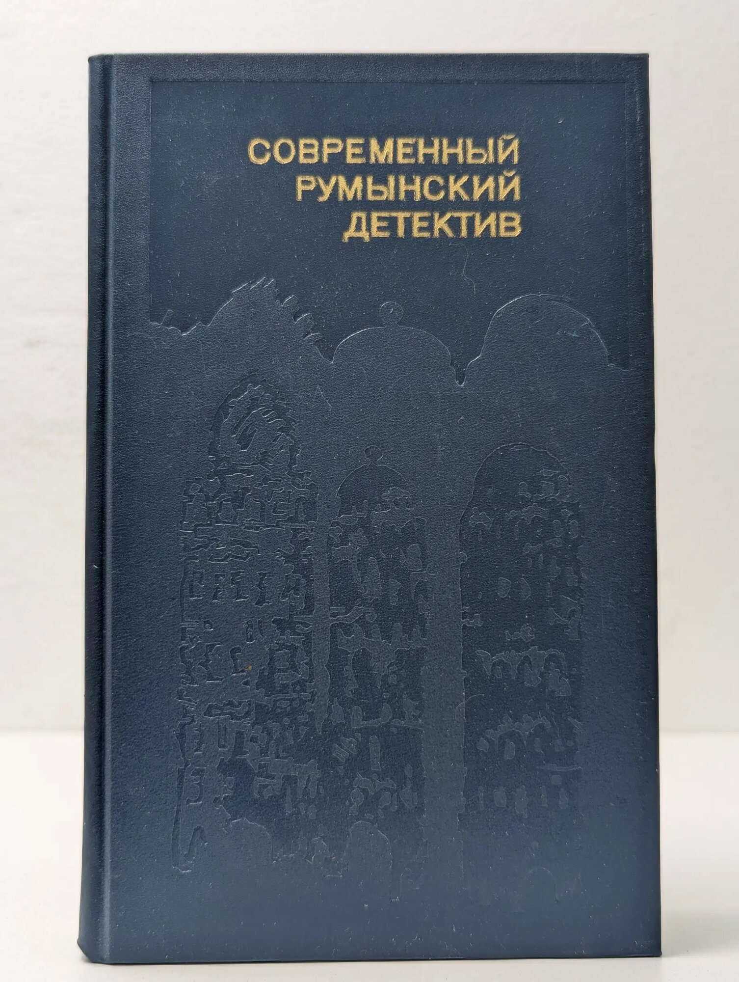 Современный румынский детектив Сборник 1990