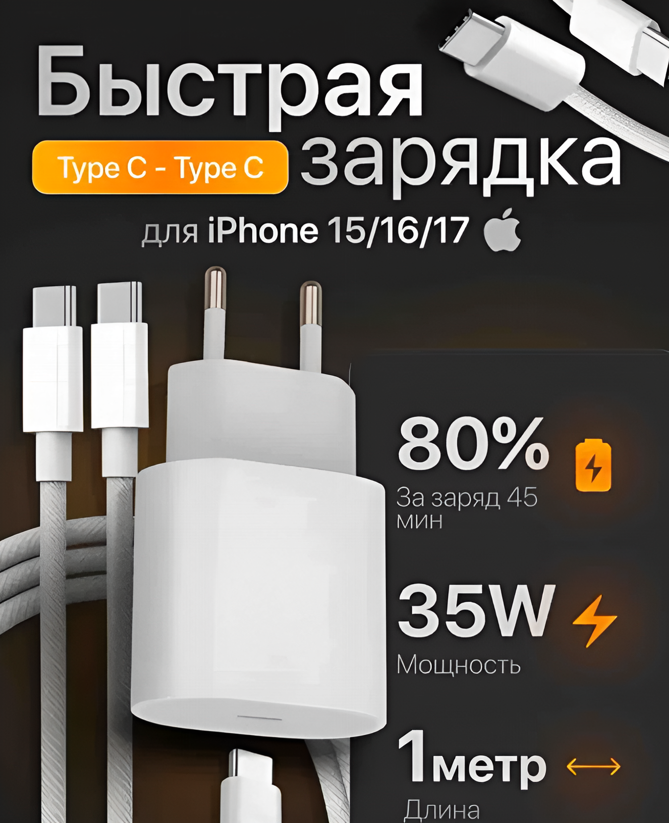Зарядка для Айфона, 15, 16 и 17 / зарядное устройство 35W для iPhone, iPad, AirPods / быстрая зарядка, для устройств iOS