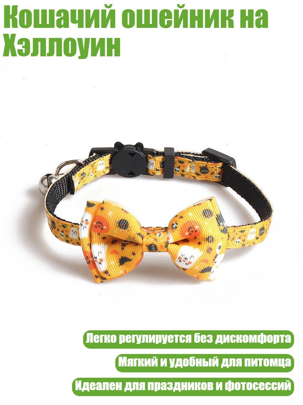 Кошачий ошейник на Хэллоуин, 3