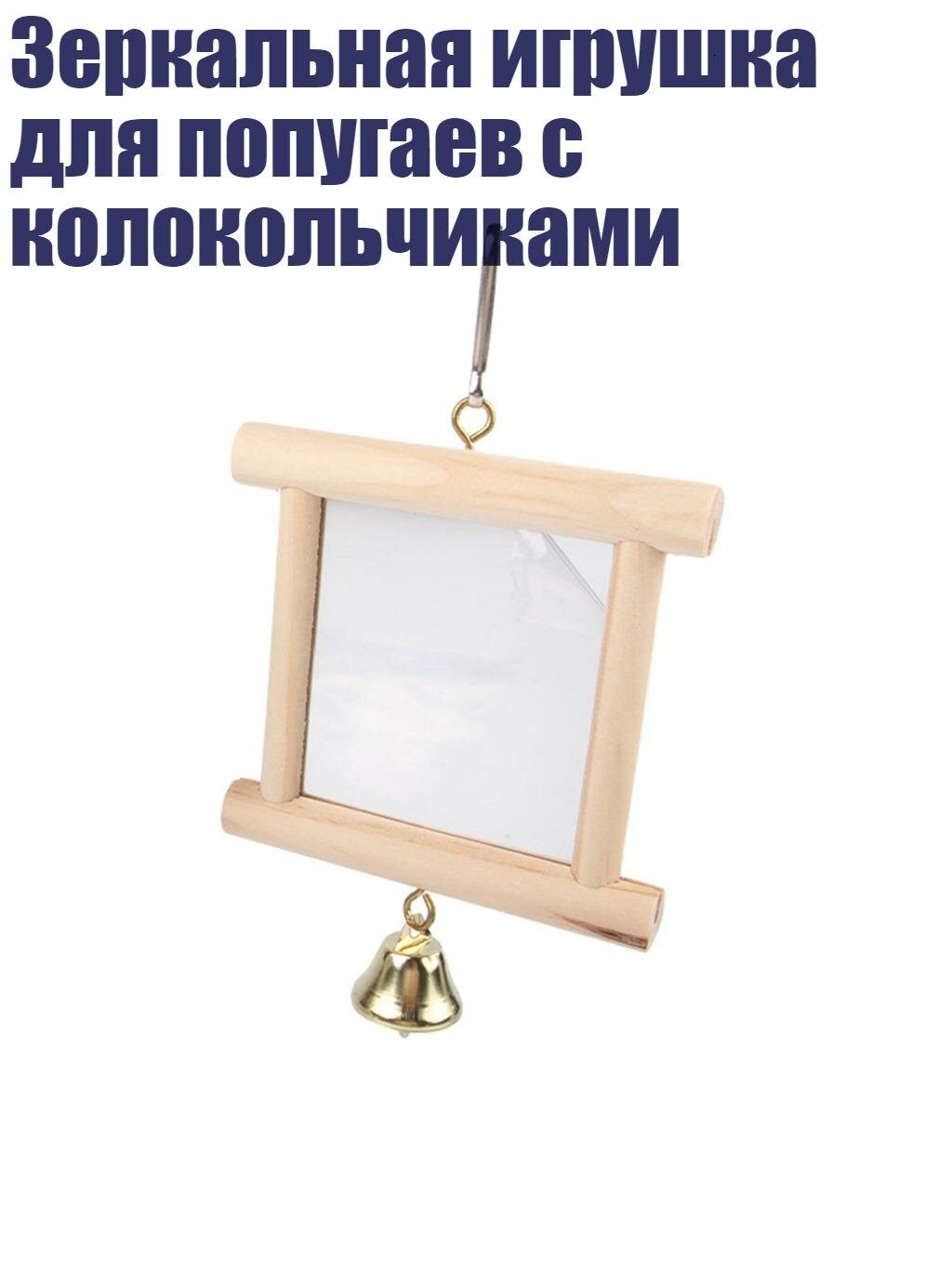 Зеркальная игрушка для попугаев с колокольчиками