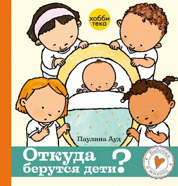 Книга: "Откуда берутся дети" от Ауд П, русский язык, Естественные науки