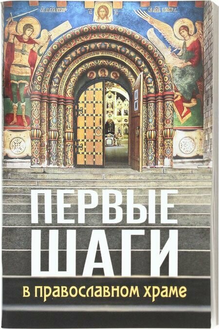 Первые шаги в православном храме. Сибирская Благозвонница, Москва