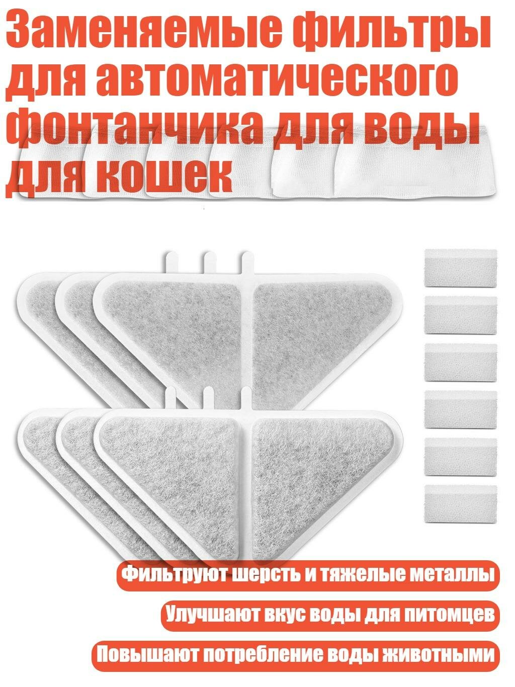 Заменяемые фильтры для автоматического фонтанчика для воды для кошек, Набор 1