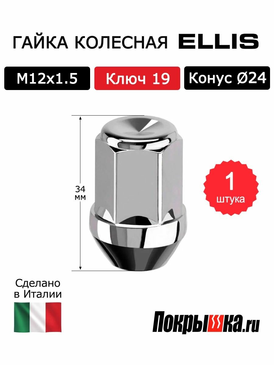 Гайки колесные М12х1,5 ELLIS Италия, оцинковка, 1 шт