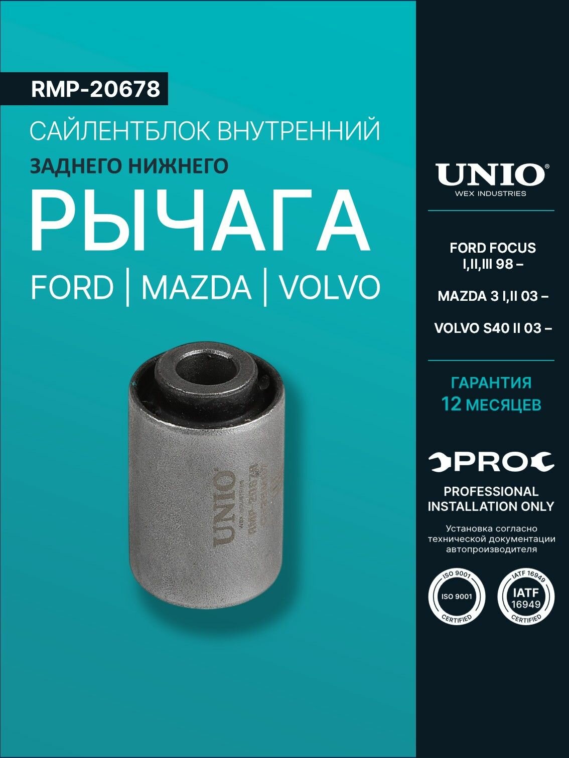 С/блок внутренний заднего нижнего рычага Ford Focus I, II, III 98-, Mazda 3 I, II 03-, Volvo S40 II 03-