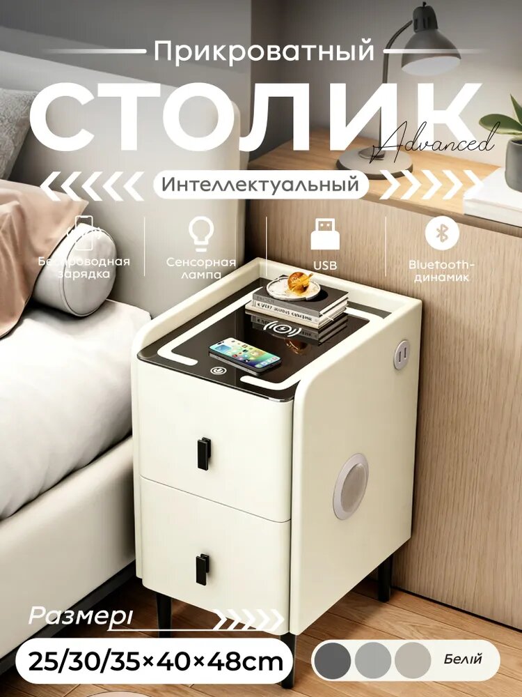 Прикроватный столик «Advanced» Тумба, 2 ящ, 30.2х40х48 см, белый, с беспроводной зарядкой и Bluetooth
