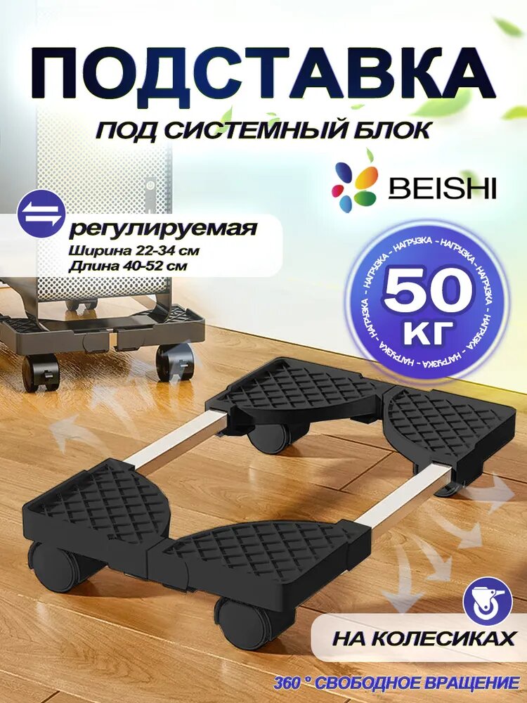 Подставка под системный блок BEISHI регулируемая, Черная, ширина 22-34 см, длина 40-52 см, нагрузка 50 кг