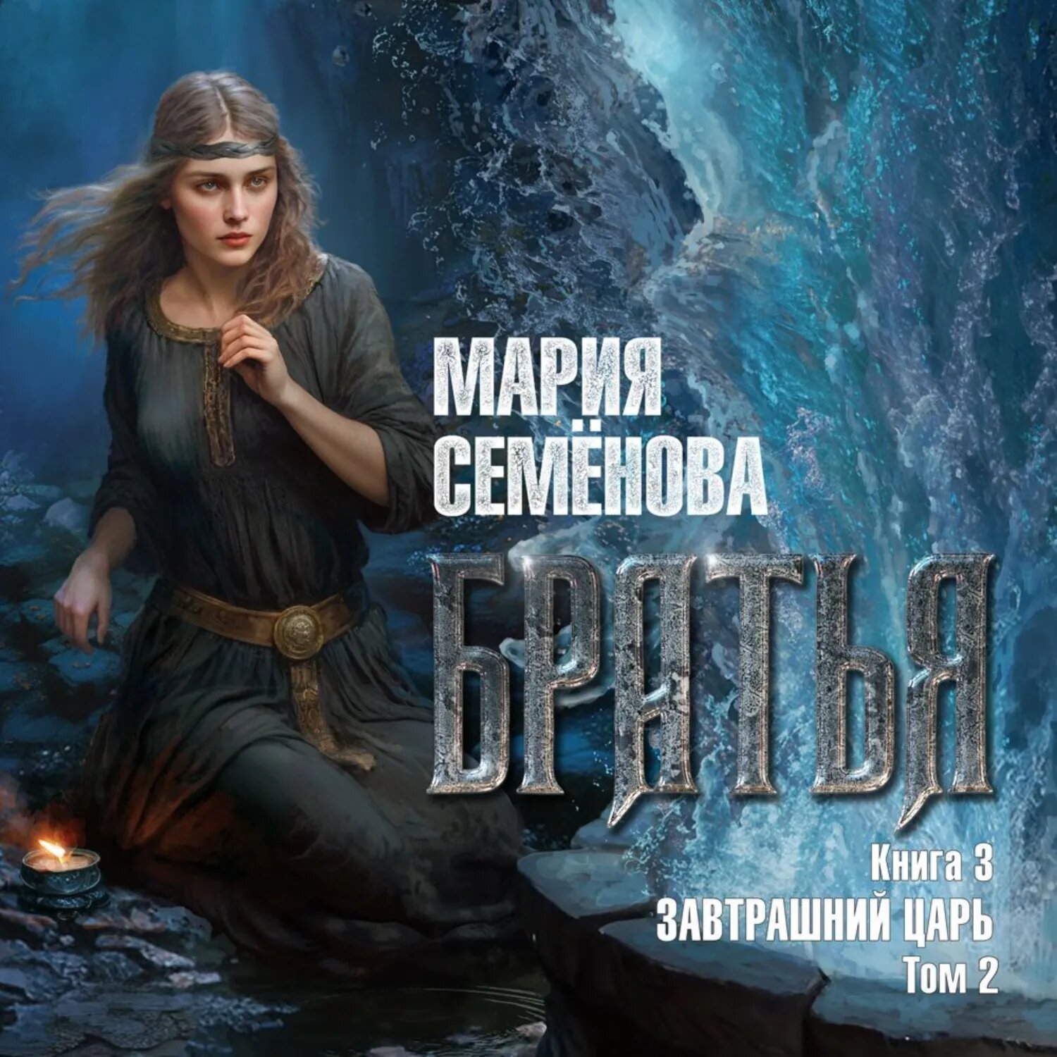 Братья. Книга 3. Завтрашний царь. Том 2 [Аудиокнига]