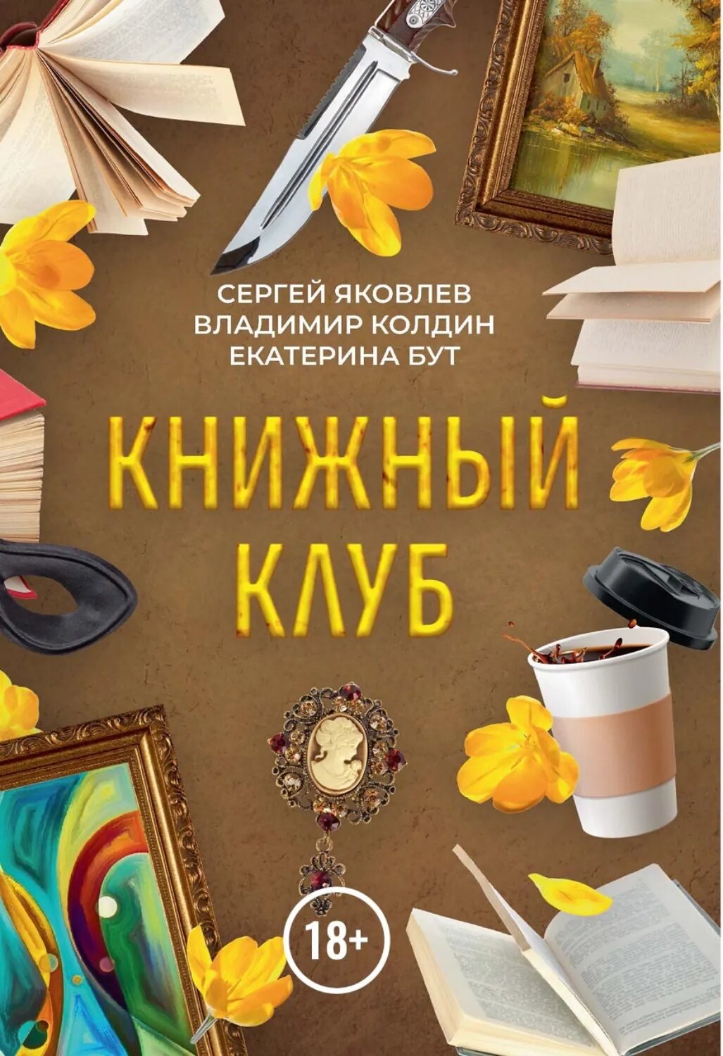 Книжный клуб [Цифровая книга]