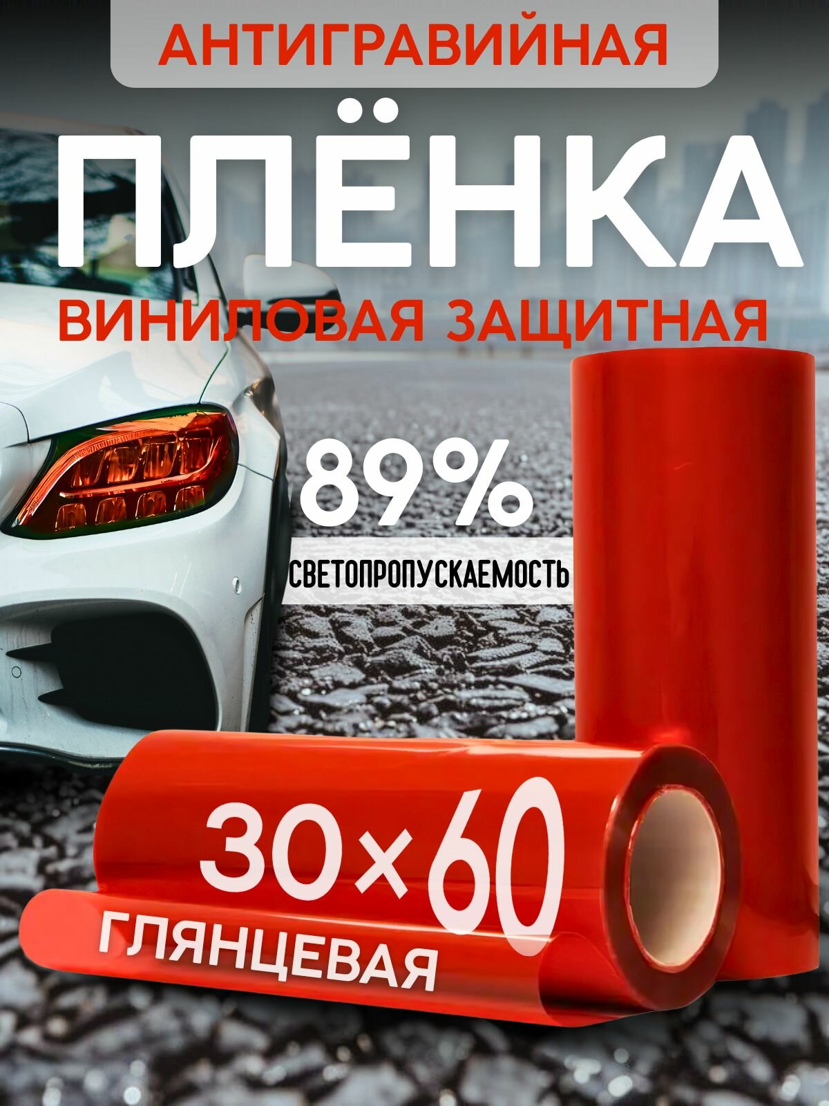 Пленка тонировочная для авто, для окон дома, офиса. Красная/Тонировка для авто 89% 30x60 cм.