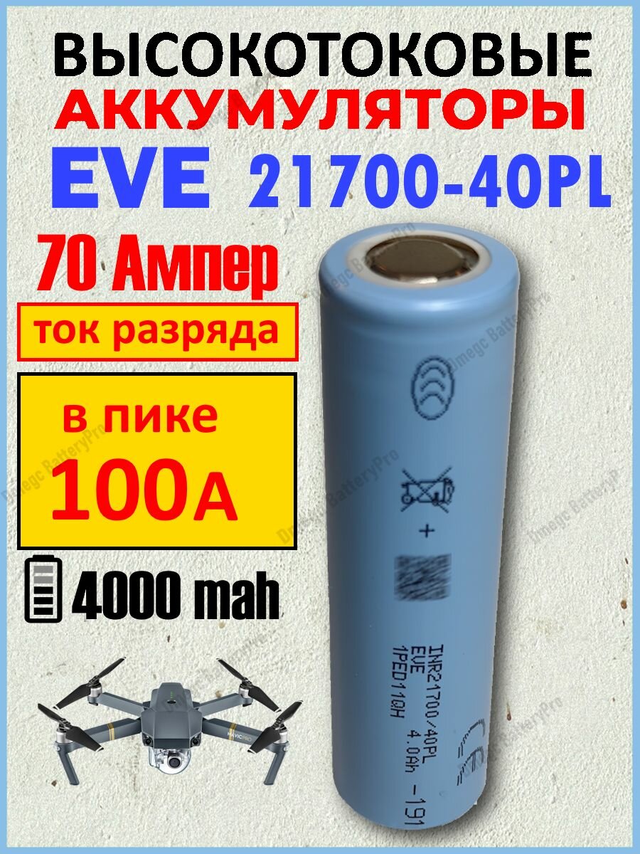Высокотоковый аккумулятор 21700-40PL 4000 mah 100Ампер
