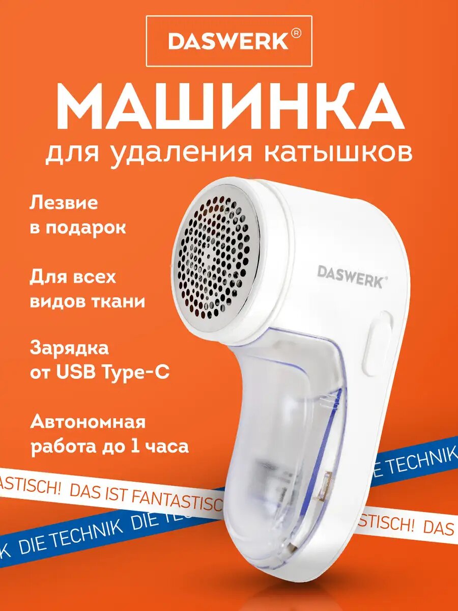 Машинка для удаления катышков электрическая, катышкоудалитель аккумуляторный с набором запасных лезвий, Daswerk, 456897