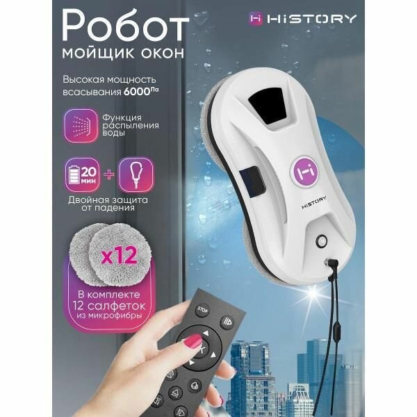 Робот-стеклоочиститель HiSTORY CLW-1200