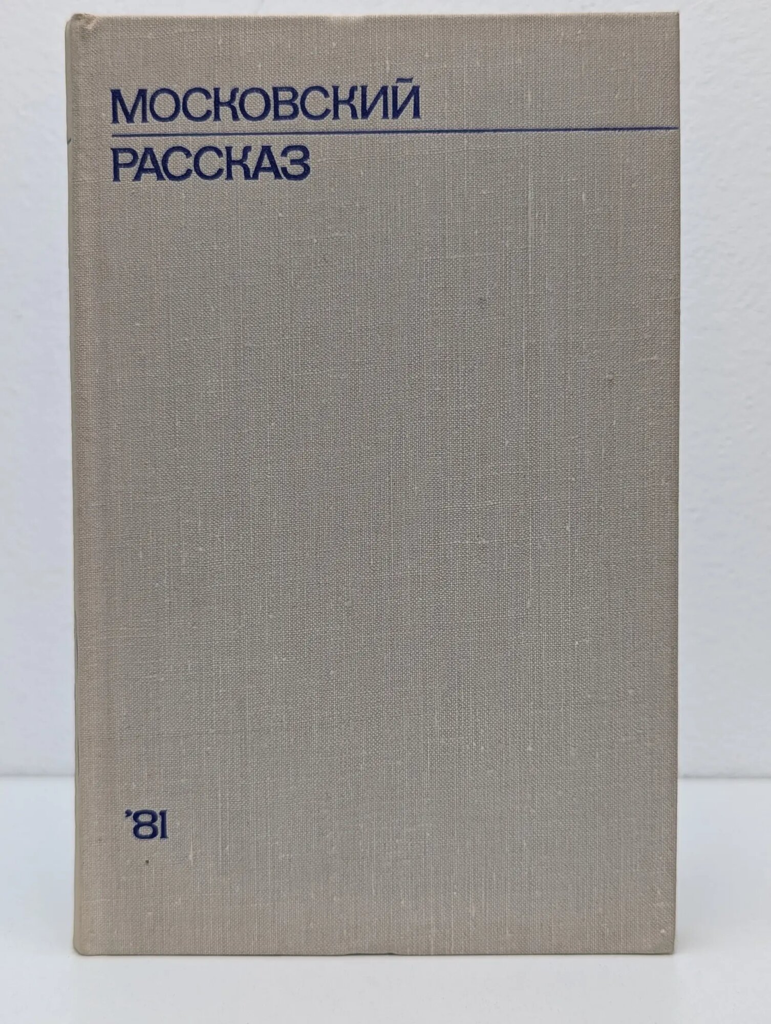 Московский рассказ Дробот Галина Васильевна (сост.) 1981