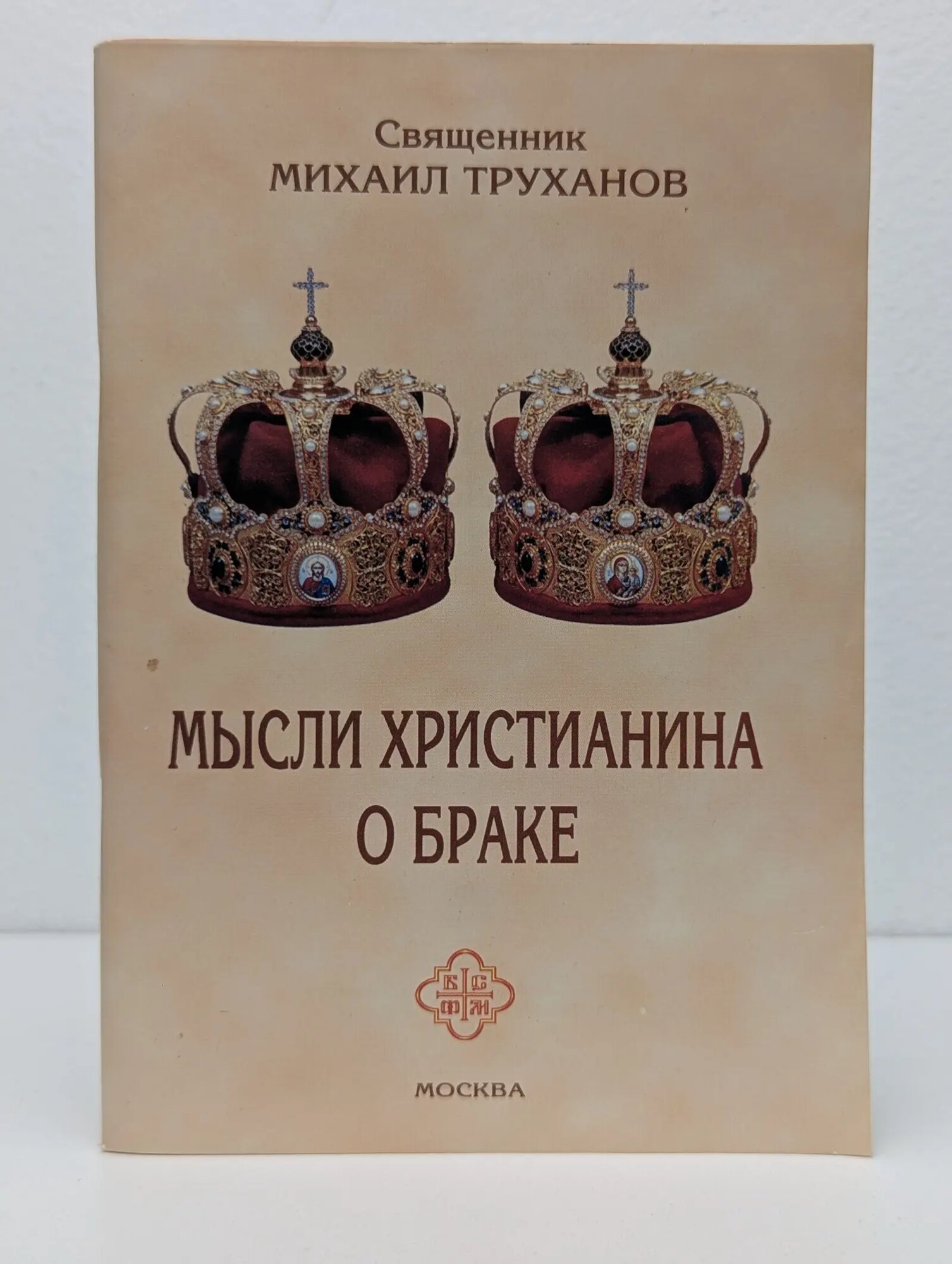 Мысли христианина Святой праведный Иоанн Кронштадтский 2003