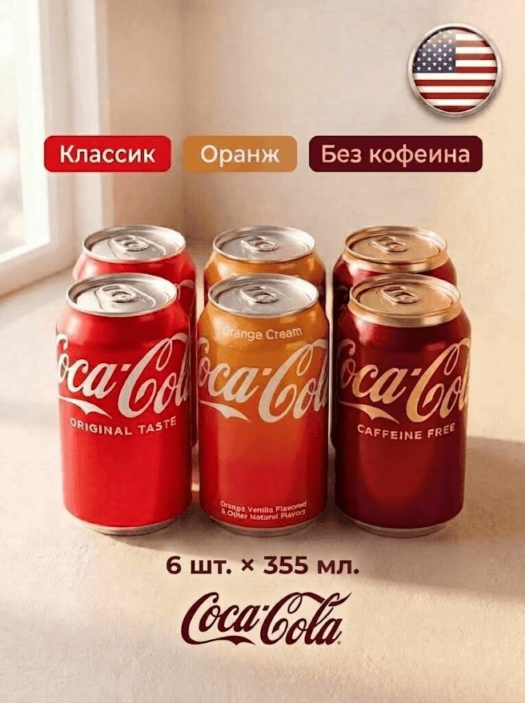 Coca-Cola Классик, Оранж, Без кофеина / США, 6 шт. х 0.355 л.
