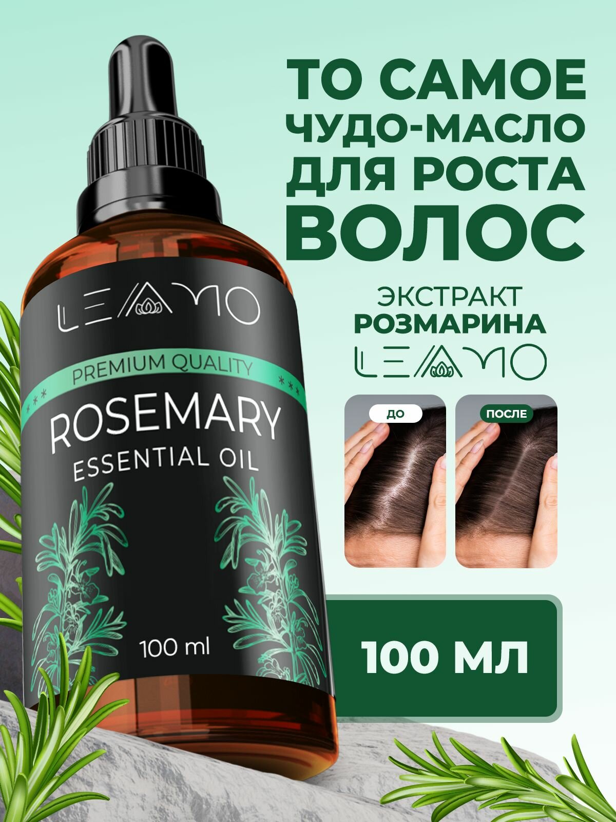 Масло розмарина активатор роста для волос 100 мл, розмариновое масло для бороды, роста ресниц и бровей, средство против выпадения волос