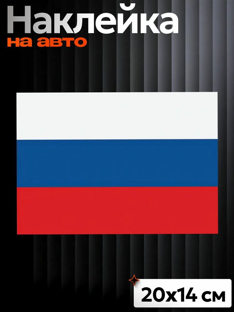 Наклейка на авто Флаг России