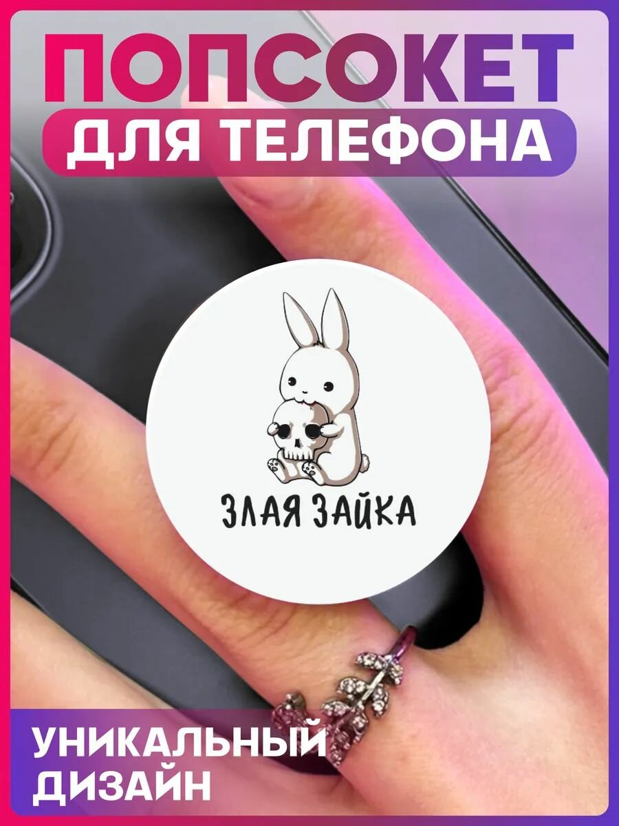 Попсокет для телефона Злая зайка