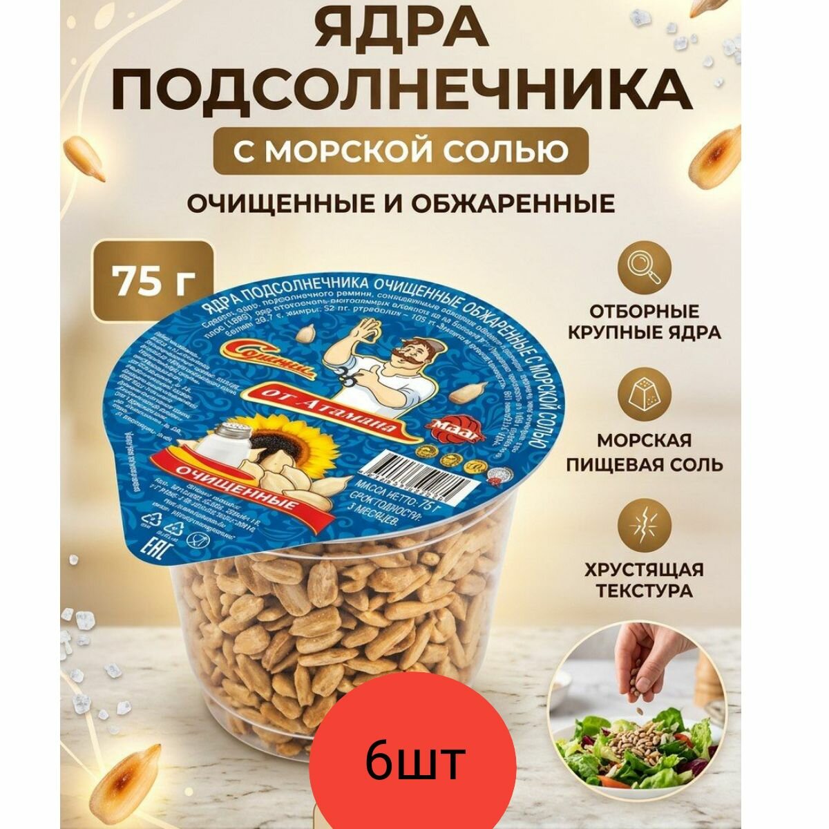 Семечки подсолнечника, очищенные, обжаренное с морской солью , стаканчик, 75г - 6шт