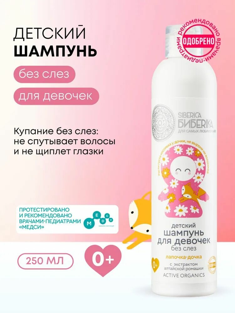 Бибеrika Лапочка дочка Детский шампунь для девочек 0+, 250 мл детский шампунь шампунь для девочек шампунь 0+